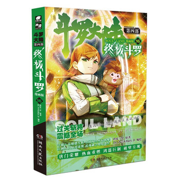 斗罗大陆4 终极斗罗漫画版16