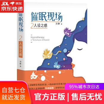 【正版图书】催眠现场2:人设之惑 流静 著 团结出版社