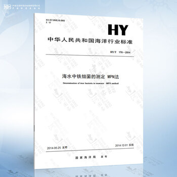 HY/T 176-2014 海水中铁细菌的测定 MPN法