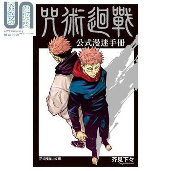 漫画 咒术回战公式漫迷手册 芥见下々 张绍仁 台版漫画书 东立出版