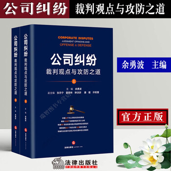 正版公司纠纷裁判观点与攻防之道上下法律出版社公司纠纷法律实务工具书公司纠纷法院裁判观点庭审辩论攻防观点