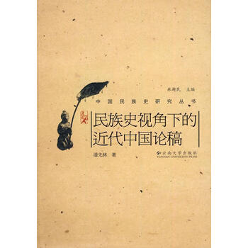 民族史视角下的近代中国论稿【正版图书】