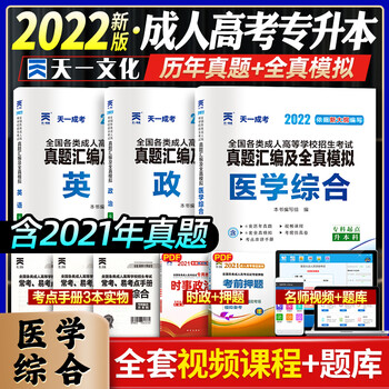 天一2022新版高考专升本医学综合政治英语历年真题试卷全真模拟2021真题新大纲成考专升本中医学药学