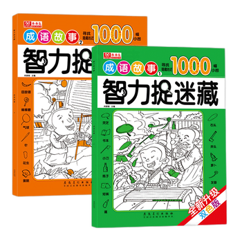 全12册 图画捉迷藏  3-12岁 四大名著 成语故事 益智涂色 专注力训练 成语故事2册