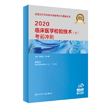 [正版图书] 2020临床医学检验技术考前冲刺 管洪在,邓小燕 人民卫生出版社 9787117290