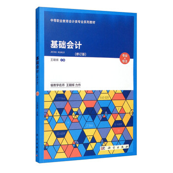 基础会计（修订版）
