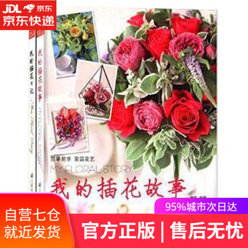 【正版图书】我的插花日记&我的插花故事 秦莎 江苏科技