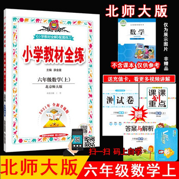 2021秋薛金星小学教材全练 6六年级数学上册 北师大版北师版BS6六上数学课本同步练习期中期末试卷