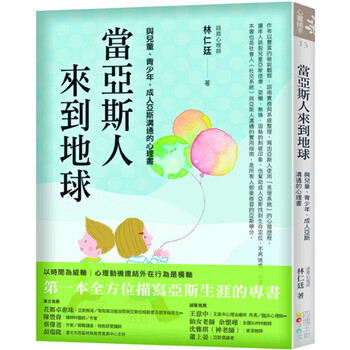 台版 当亚斯人来到地球 与儿童青少年亚斯沟通的心理书 心理历程情绪管理心理励志书籍