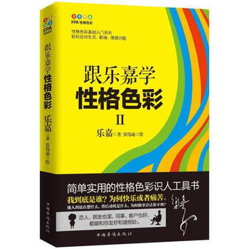 跟乐嘉学性格色彩2 乐嘉 著,张伟迪 绘
