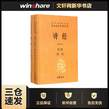 诗经 全2册 中华书局 中华经典名著全本全注全译丛书
