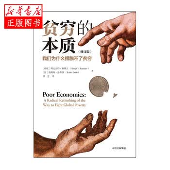 贫穷的本质（修订版）： 我们为什么摆脱不了贫穷 中信出版社新华书店正版图书