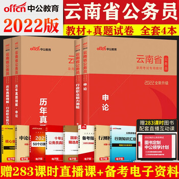 云南省省考真题】中公2022年云南省公务员考试用书行测申论教材历年真题试题试卷 云南公务员省考书籍