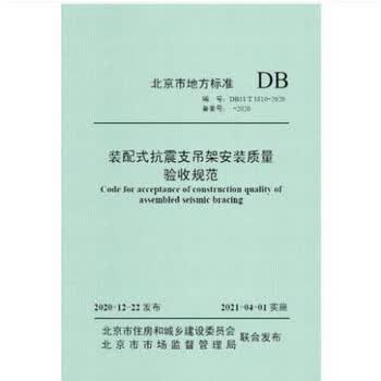 DB11/T 1810-2020 装配式抗震支吊架安装质量验收规范