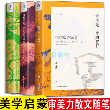 全套3册 审美三部曲 审美力+审美是一生的修行+没有审美世界都与你无关 徐悲鸿傅抱石吴冠中艺术大师的