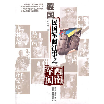 裂国:民国军阀往事之西南军阀