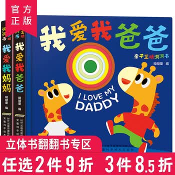 我爱我爸爸+我爱我妈妈全2册 亲子互动洞洞书0-6周岁婴幼儿启蒙早教书3d立体翻翻书撕不烂洞洞书纸板
