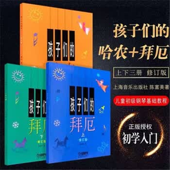 孩子们的拜厄上下册 孩子们的哈农 少儿初学者儿童钢琴基础教材书 孩哈+孩拜上下册