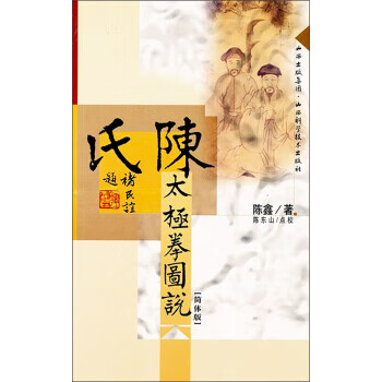 陈氏太极拳图说 陈鑫 著