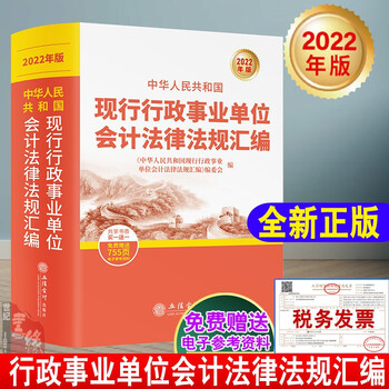 中华人民共和国现行行政事业单本会计法律法规汇编（2022年版）行政事业单位财务管理法规综合财经法规会计核算