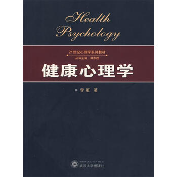 健康心理学 李虹【正版书】