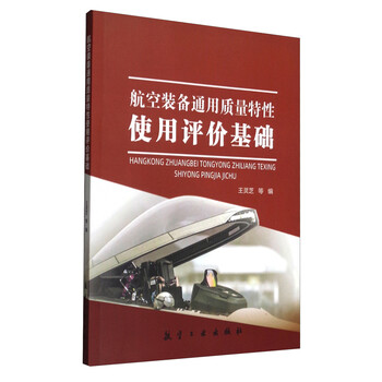 航空装备通用质量特性使用评价基础