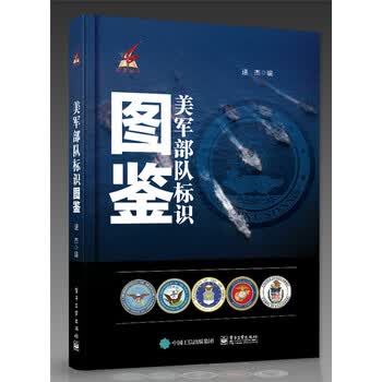 正版 美军部队标识图鉴9787121413490