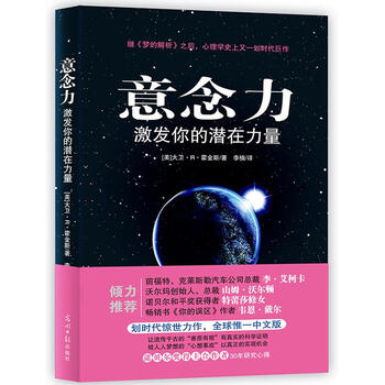 【新华书店 自营京送】意念力 [美]大卫R霍金斯 光明日报出版社