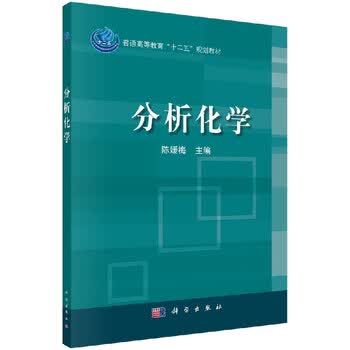 分析化学陈媛梅 科学出版社