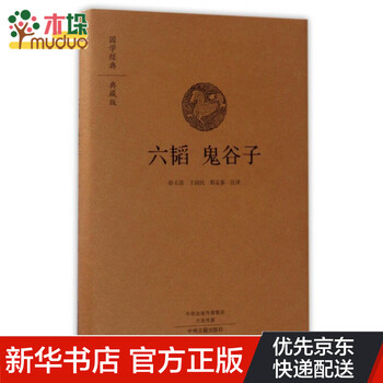 六韬鬼谷子(典藏版)(精)/国学经典