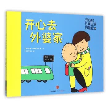 开心去外婆家(精装绘本） 桑娜·佩利西奥尼 (Sanna Pelliccioni), 劳燕玲