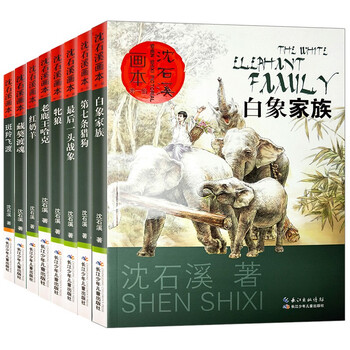 沈石溪动物小说画本(套装共8册)最后一头战象 第七条猎狗 小学生三四五六年级课外阅读书 儿童文学名著