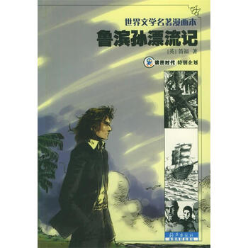 鲁滨孙漂流记—世界文学名著漫画本 读图时代 绘【正版书】