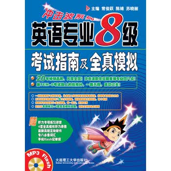 英语职业8级考试指南及全真模拟