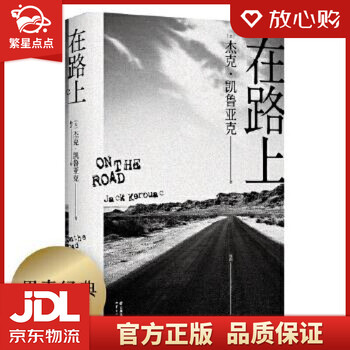 【 官方】果麦经典：在路上 杰克·凯鲁亚克,译者：杨蔚,果麦文化出品 云南人民出版 