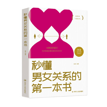 秒懂男女关系的本书