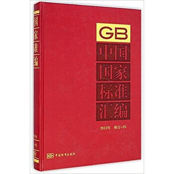 中国国家标准汇编 2013年修订-25