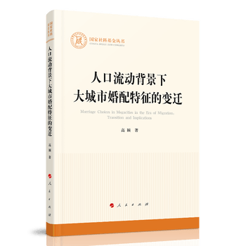 {正版新书}人口流动背景下大城市婚配特征的变迁9787010226620