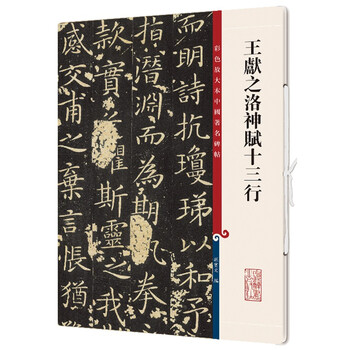 彩色放大本中国著名碑帖·王献之洛神赋十三行