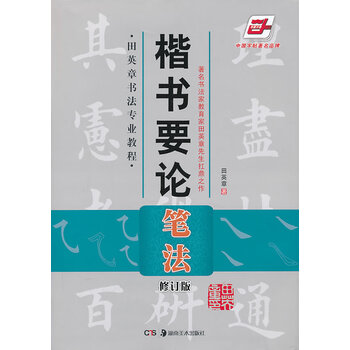 楷书要论—笔法