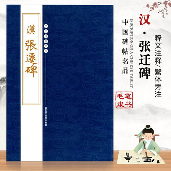 【】汉张迁碑 历代碑帖精粹第四辑陈高潮繁体旁注毛笔隶书字帖碑集帖作品汉代名家书法成人法帖临摹