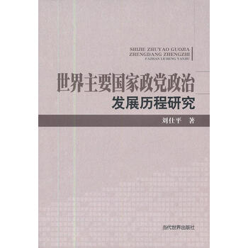 世界主要国家政党政治发展历程研究【正版书籍，售后无忧】