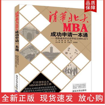 rt 清华北大MBA成功申请一本通 帮你成功开启清华北大MBA之门 申请一本通