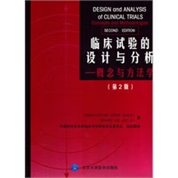 临床试验的设计与分析——概念与方法学(第2版)【正版图书，售后无忧】