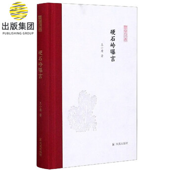 硬石岭曝言(精)/凤凰枝文丛