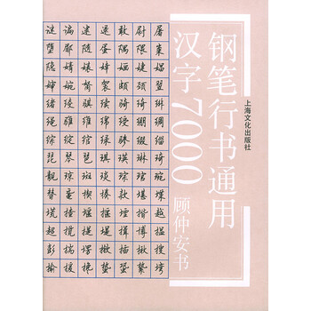 钢笔行书通用汉字7000 顾仲安 书【正版书】