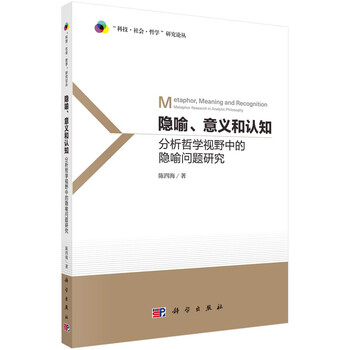 隐喻、意义与认知——分析哲学视野中的隐喻问题研究