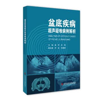 盆底疾病超声疑难病例解析