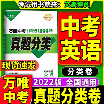 【自选】2022版万唯中考真题分类卷语文数学英语物理化学历年真题卷中考模拟试卷必刷题初中初三总复习初中专题专项训练试题研究模拟卷资料万维 万唯中考英语 全国版