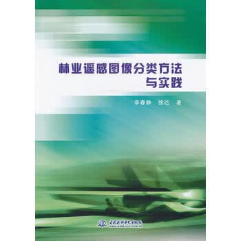 林业遥感图像分类方法与实践